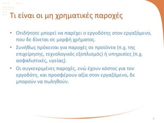 Ο ρόλος των μη χρηματικών αμοιβών στην οργανωσιακή αφοσίωση και την ...
