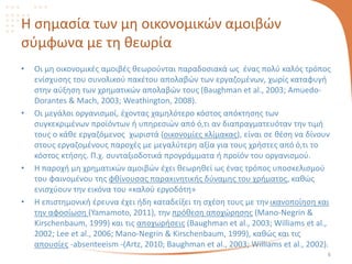 Ο ρόλος των μη χρηματικών αμοιβών στην οργανωσιακή αφοσίωση και την ...