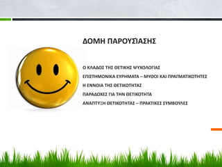 Η θετικότητα στον χώρο εργασίας – Αποτελέσματα και σύγχρονες ...