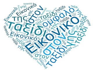 Παρουσίαση του ΣΤ1 για το Μαθητικό Συνέδριο Πληροφορικής Σχολ. Έτος ...