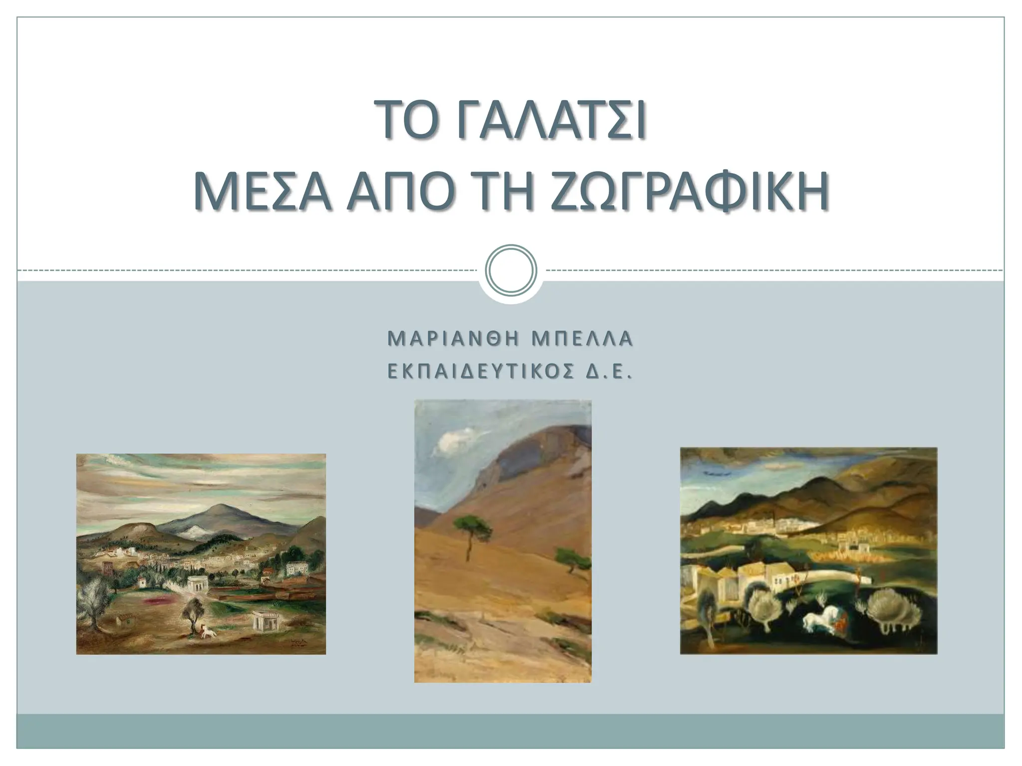 Το Γαλάτσι μέσα από τη ζωγραφική | PPT