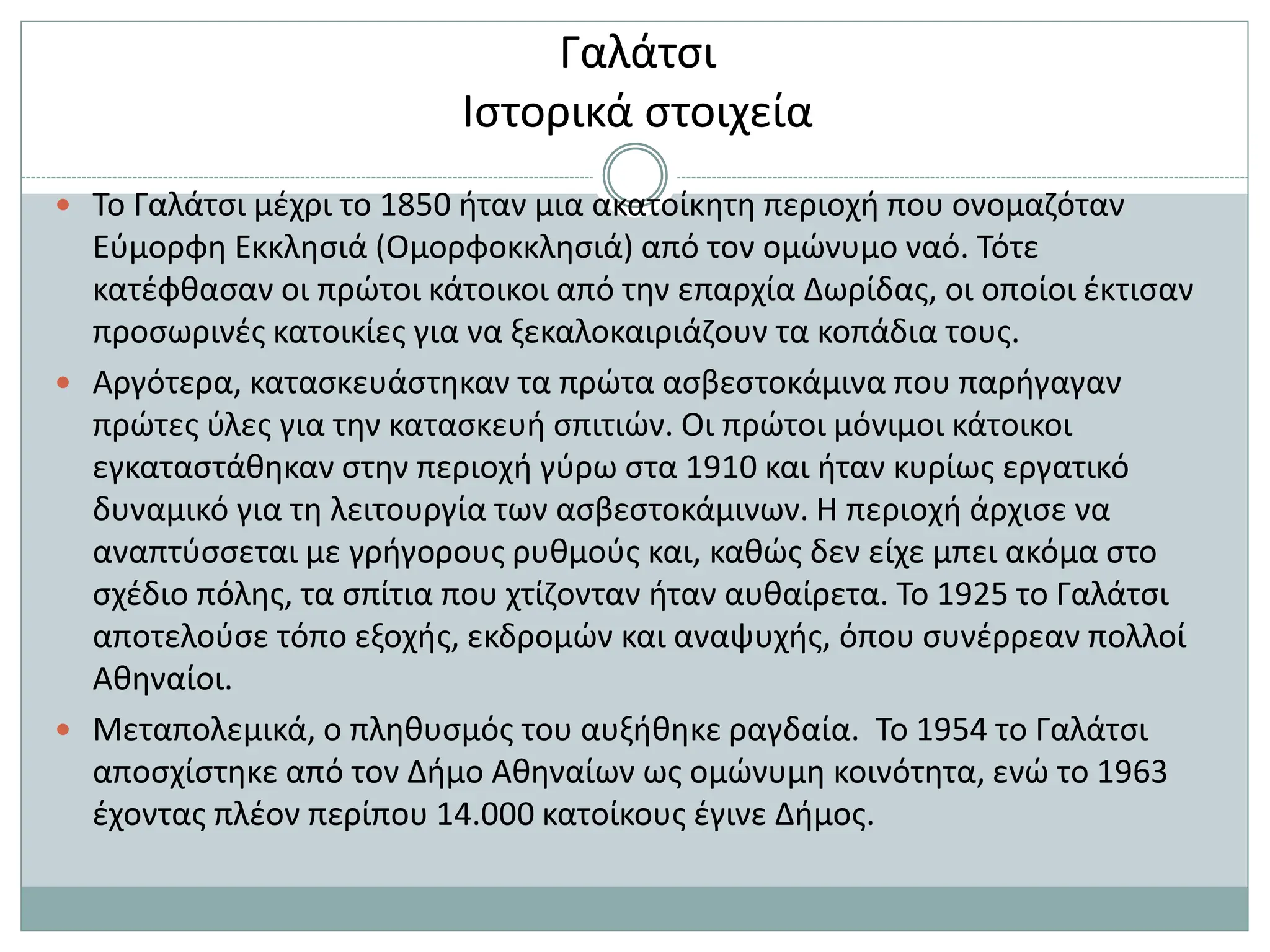Το Γαλάτσι μέσα από τη ζωγραφική | PPT