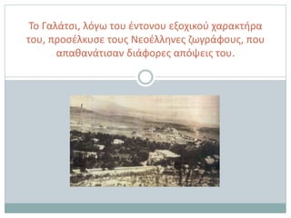 Το Γαλάτσι μέσα από τη ζωγραφική | PPT