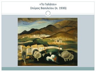 Το Γαλάτσι μέσα από τη ζωγραφική | PPT