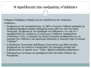Το Γαλάτσι μέσα από τη ζωγραφική | PPT