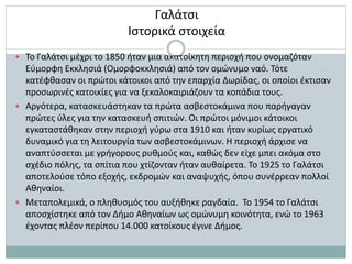 Το Γαλάτσι μέσα από τη ζωγραφική | PPT