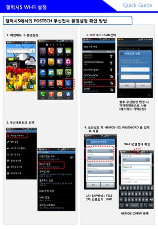 Galaxy s postech_wi-fi_setting | PDF