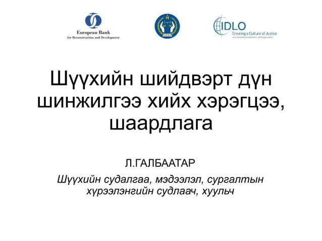 Шүүхийн шийдвэрт дүн шинжилгээ хийх хэрэгцээ шаардлага Pptx