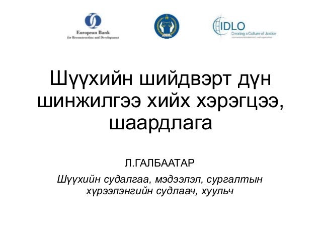 Шүүхийн шийдвэрт дүн шинжилгээ хийх хэрэгцээ шаардлага