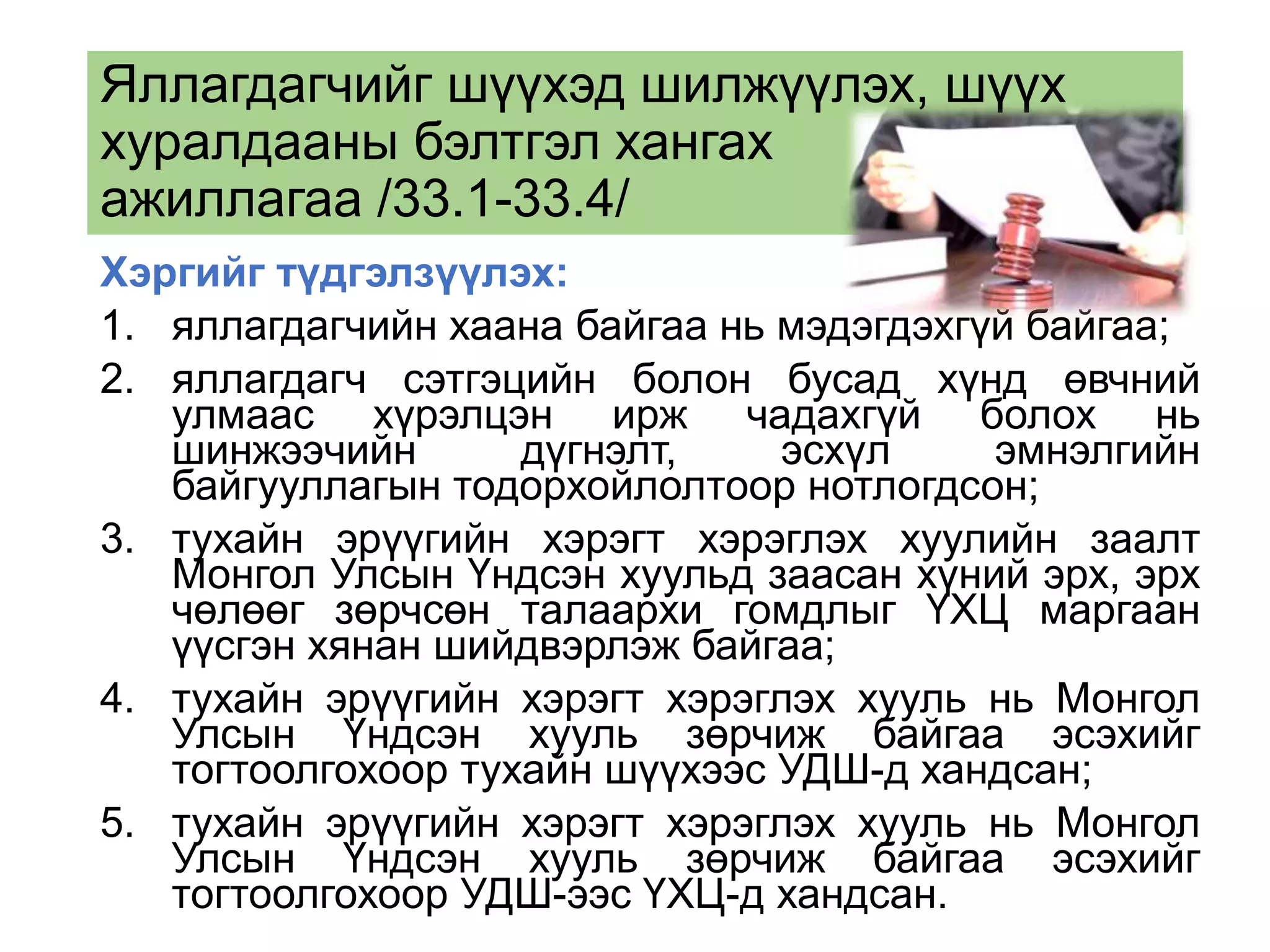 Эрүүгийн хэрэг хянан шийдвэрлэх тухай хууль Шүүхийн үйл ажиллагаа Pptx