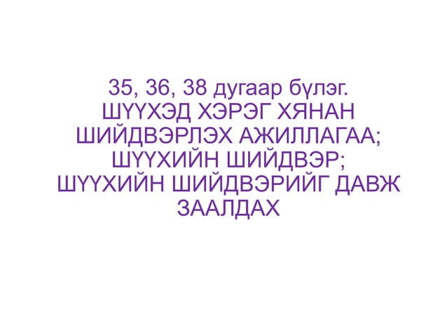 Эрүүгийн хэрэг хянан шийдвэрлэх тухай хууль Шүүхийн үйл ажиллагаа Ppt
