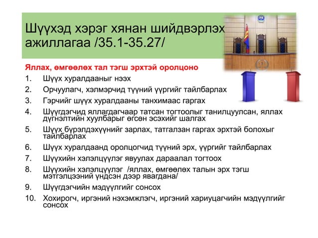 Эрүүгийн хэрэг хянан шийдвэрлэх тухай хууль Шүүхийн үйл ажиллагаа Ppt