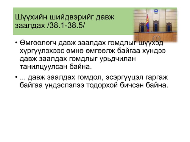 Эрүүгийн хэрэг хянан шийдвэрлэх тухай хууль Шүүхийн үйл ажиллагаа Ppt