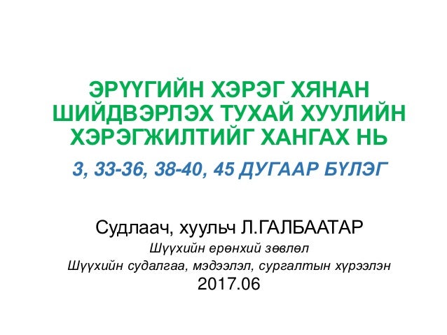 Эрүүгийн хэрэг хянан шийдвэрлэх тухай хууль Шүүхийн үйл ажиллагаа