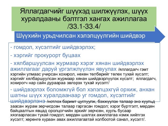 Эрүүгийн хэрэг хянан шийдвэрлэх тухай хууль Шүүхийн үйл ажиллагаа