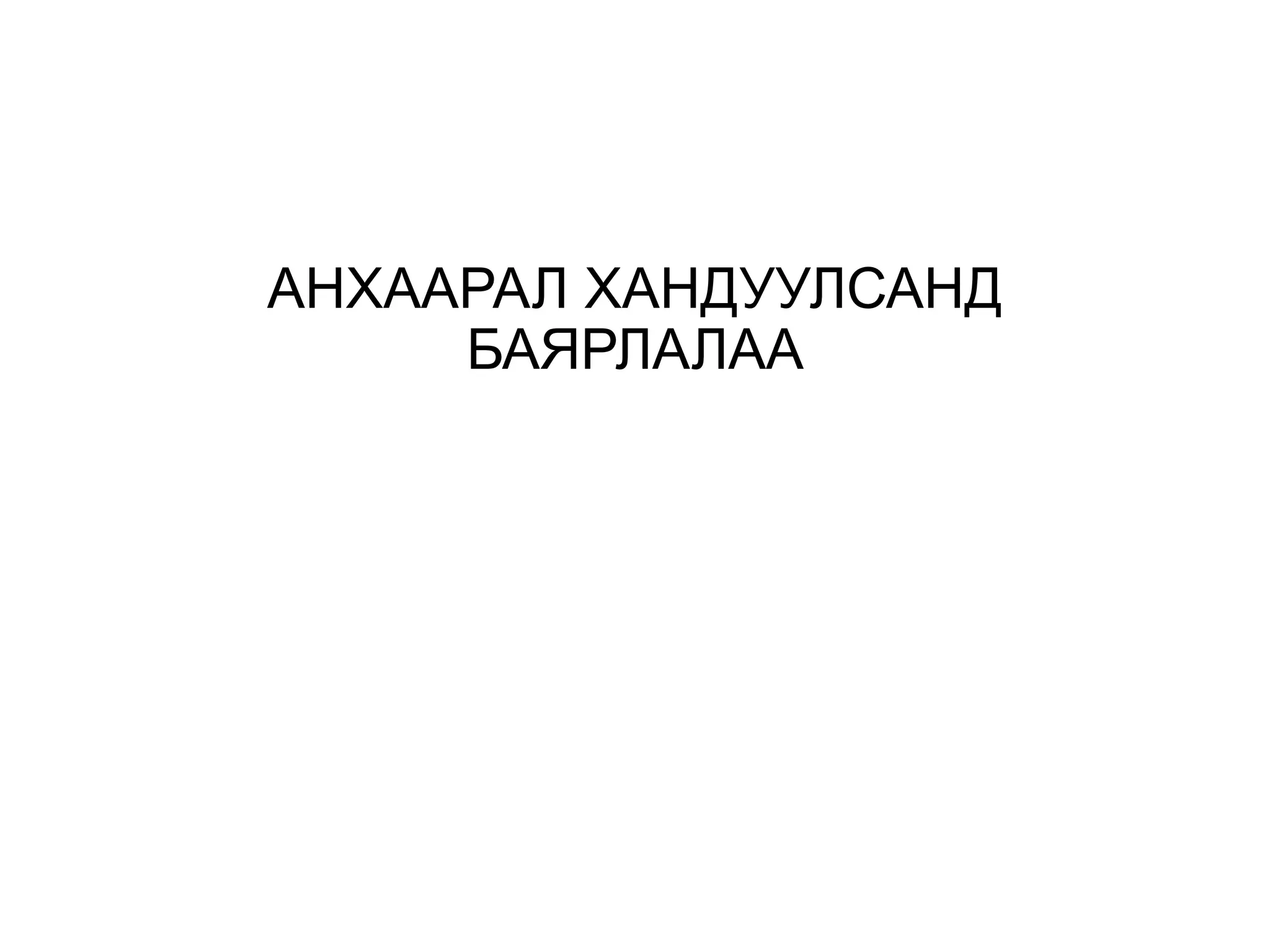Хүүхэд хамгааллын тухай хуулийн хэрэгжилтийг хангах нь Pptx