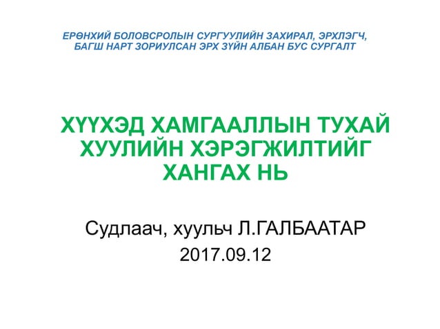 Хүүхэд хамгааллын тухай хуулийн хэрэгжилтийг хангах нь Pptx