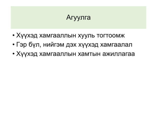 Хүүхэд хамгааллын тухай хуулийн хэрэгжилтийг хангах нь Pptx