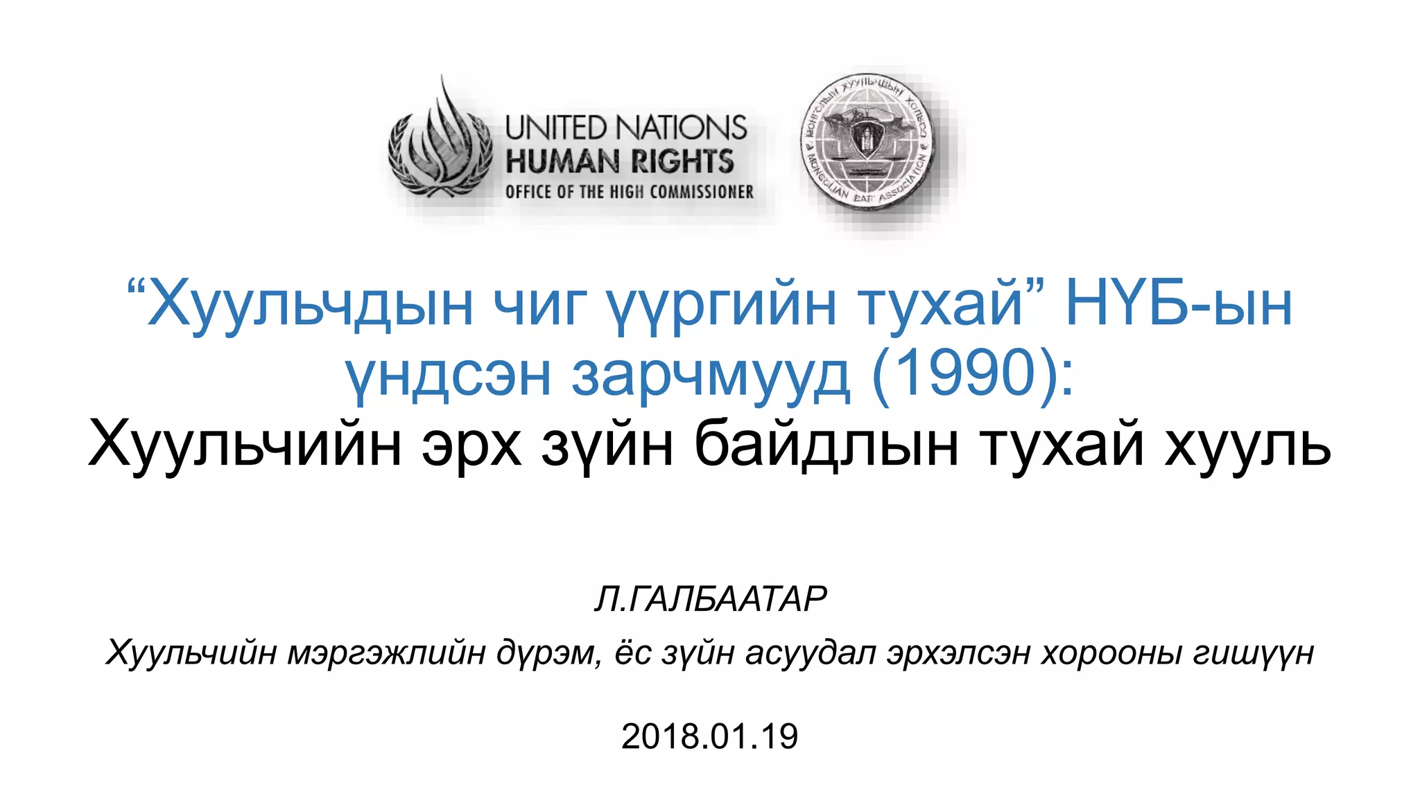 “Хуульчдын чиг үүргийн тухай” НҮБ ын үндсэн зарчмууд 1990 Хуульчийн эрх зүйн байдлын тухай