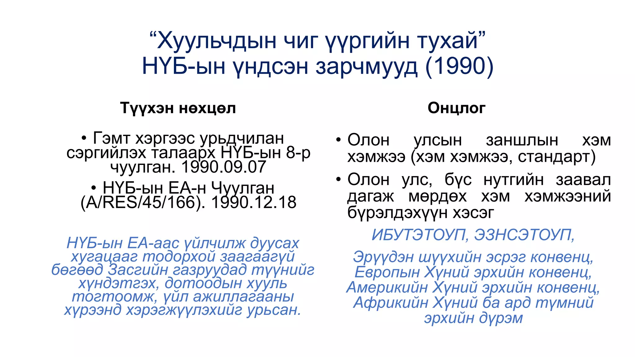 “Хуульчдын чиг үүргийн тухай” НҮБ ын үндсэн зарчмууд 1990 Хуульчийн эрх зүйн байдлын тухай
