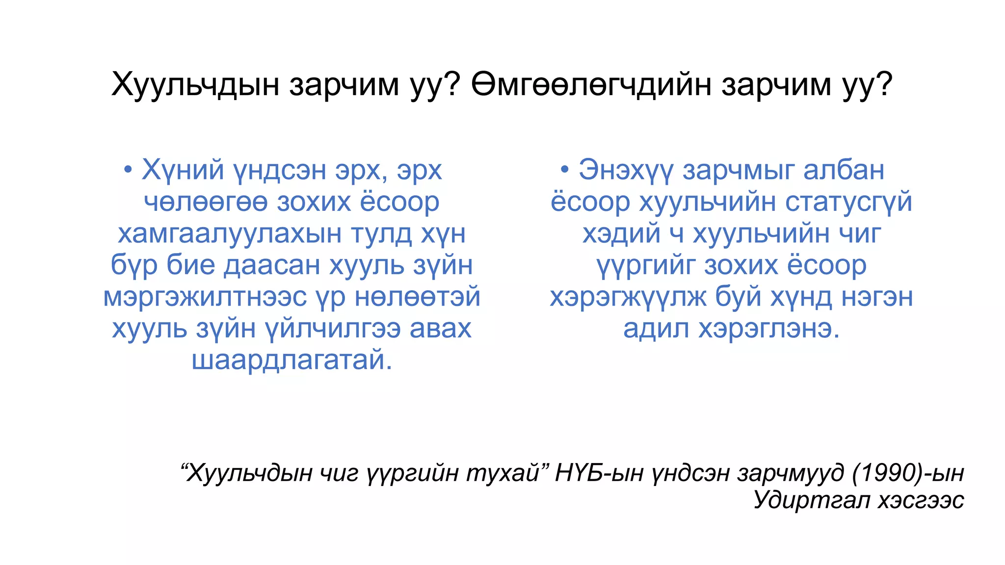 “Хуульчдын чиг үүргийн тухай” НҮБ ын үндсэн зарчмууд 1990 Хуульчийн эрх зүйн байдлын тухай