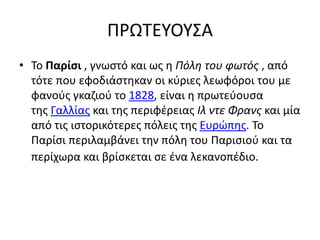 Γαλλία - Ομαδική εργασία | PPTX