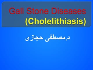 Gall stone diseases hegazy | PPTX