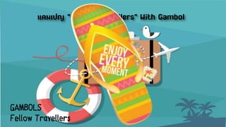 Gambolกลุ่มมิงกะลาบา | PPT