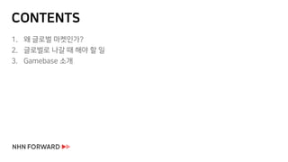 [2018] 글로벌 게임 서비스를 위한 솔루션, Gamebase | PPT