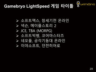 Gamebryo LightSpeed (Korean) | PPT