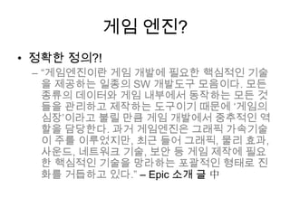 [KASA] Game Engine??? | PPTX