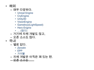 [KASA] Game Engine??? | PPTX