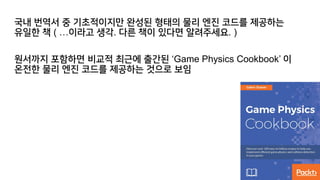 Game Physics Engine Development (게임 물리 엔진 개발) | PDF