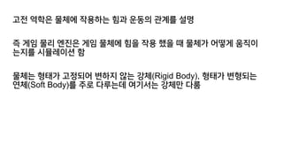 Game Physics Engine Development (게임 물리 엔진 개발) | PDF