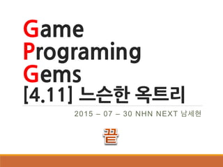 Game programing gems 4.11