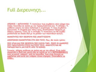 ΠΑΡΟΥΣΙΑΣΗ ΑΠΟΤΕΛΕΣΜΑΤΩΝ ΠΟΙΟΤΙΚΗΣ ΕΡΕΥΝΑΣ ΣΥΜΠΕΡΙΦΟΡΑΣ ΚΑΙ ΙΚΑΝΟΤΗΤΩΝ ...