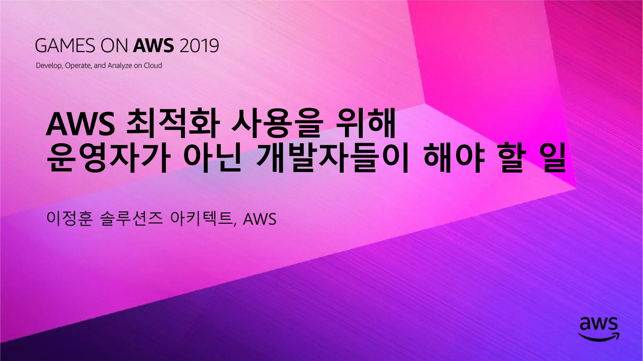 Games On Aws 2019 Aws 사용자를 위한 만랩 달성 트랙 Aws 최적화 사용을 위해 운영자가 아닌 개발자들이 해야 할 일 이정훈 Aws 솔루션즈