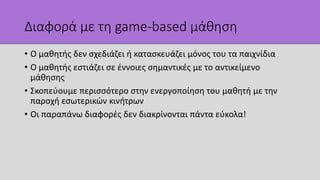 Gamification στην εκπαίδευση | PPTX