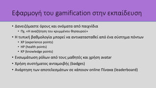 Gamification στην εκπαίδευση | PPTX