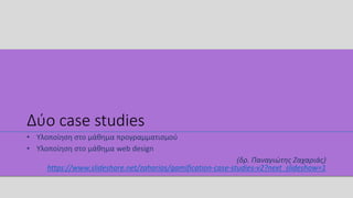 Gamification στην εκπαίδευση | PPTX