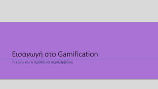 Gamification στην εκπαίδευση | PPTX