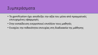 Gamification στην εκπαίδευση | PPTX