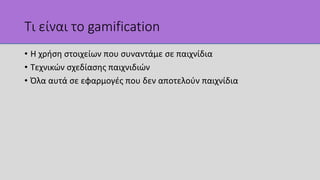 Gamification στην εκπαίδευση | PPTX