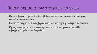 Gamification στην εκπαίδευση | PPTX