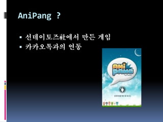 Gamification & anipang | PDF