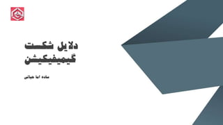 Gamification failure | PPTX