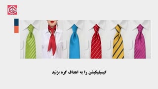 Gamification failure | PPTX