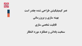 Gamification failure | PPTX