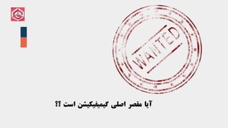 Gamification failure | PPTX