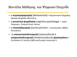 Ψηφιακά παιχνίδια στην τάξη και η περίπτωση της Ειδικής Αγωγής ...